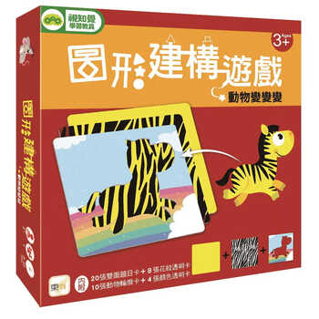 预售 东雨文化编辑部GBL作教具 视知觉 图形建构游戏 动物变变变东雨文