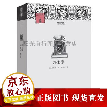 k【正版 浮士德 名家名著 歌德 著 樊修章 译 河南文艺出版社 9787807657460