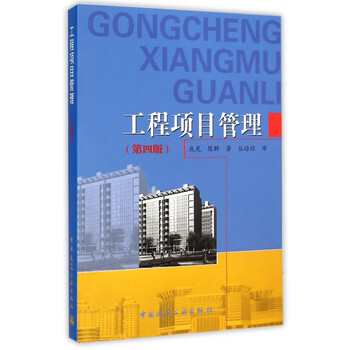工程项目管理(第4版)