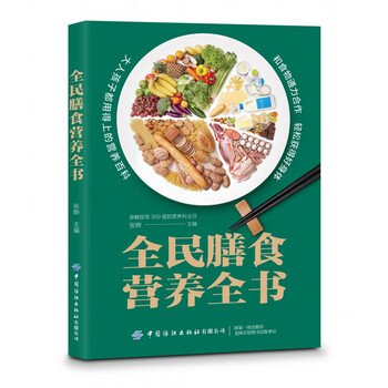 全民膳食营养全书