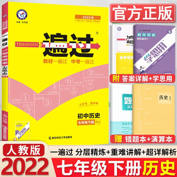 一遍过初中七年级7年级上下册语文数学英语政治RJ版人教版初中同步初一 历史下册 人教版