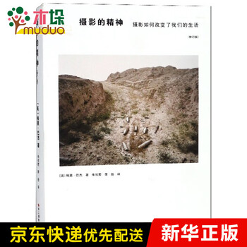 摄影的精神(摄影如何改变了我们的生活修订版)