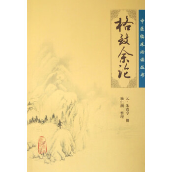 格致余论/中医临床必读丛书
