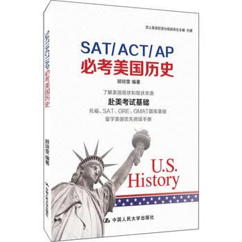SAT/ACT/AP必考美国历史顾琼雯