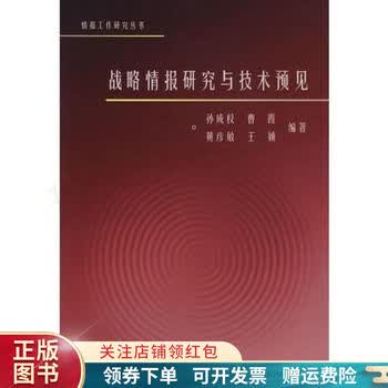 战略情报研究与技术预见 孙成权