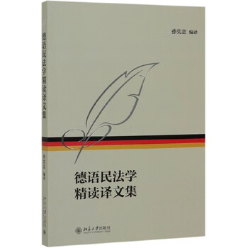 德语民法学精读译文集