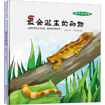 会逃生的动物