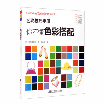 你不懂色彩搭配