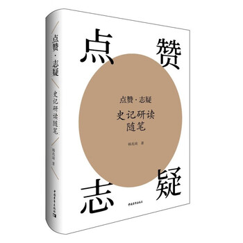 点赞·志疑——史记研读随笔