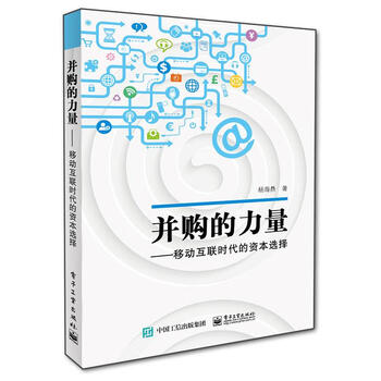 并购的力量:移动互联时代的资本选择 杨海鼎　著【正版书】