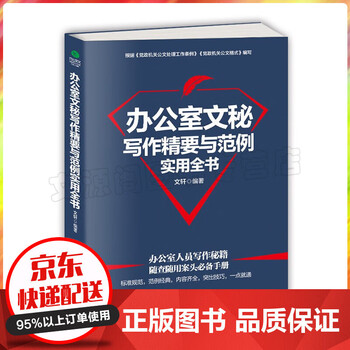 办公室文秘写作精要与范例实用全书 文轩 著 格式 要点 规范 技巧 企事业单位公文写作实用宝典工作书
