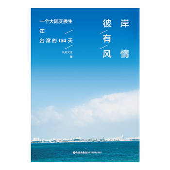 彼岸有风情：一个大陆交换生在台湾的153天 长孙文正 九州出版社 9787510859410 历史 