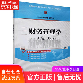 【正版图书】财务管理学  清华大学出版社