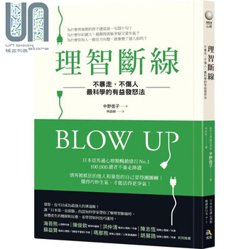理智断线 不暴走 不伤人 科学的有益发怒法 港台原版 中野信子 究竟