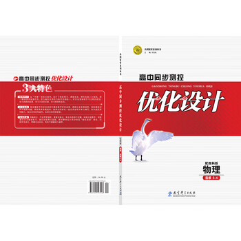 高中同步测控优化设计物理(教科3～4)SQ21