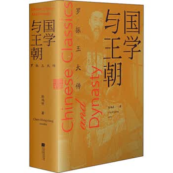 国学与王朝 罗振玉大传