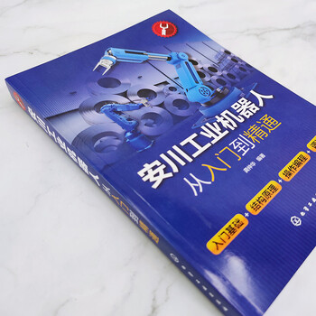 安川工业机器人从入门到精通