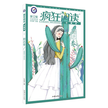 疯狂阅读珍藏版4 励志卷（年刊）2022版 天星教育
