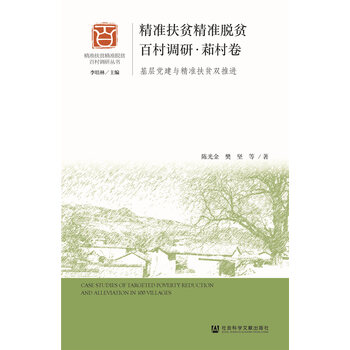 精准扶贫精准脱贫百村调研·萂村卷：基层党建与精准扶贫双推进