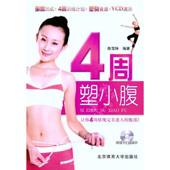 4周塑小腹