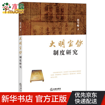 大明宝钞制度研究