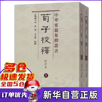 荀子校释(修订本上下)/中华要籍集释丛书