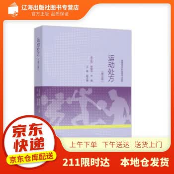 【新华图书籍 正版速发】运动处方（第三版） 王正珍,徐峻华 著 高等教育出版社 97870405593