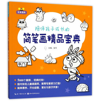 陪伴孩子成长的简笔画精品宝典