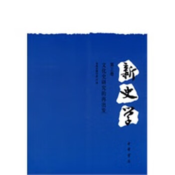 新史学(第三卷)：文化史研究的再出发