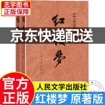 【旗舰店正版】可选】红楼梦 原著版 三国演义水浒传西游记 儿童经典版（套装上下册）（全二册）中国古典文学读本丛书1 红楼梦原著版(套装上下册)(全两册)