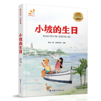 成长记忆·名家经典小坡生日稻草人等全6册