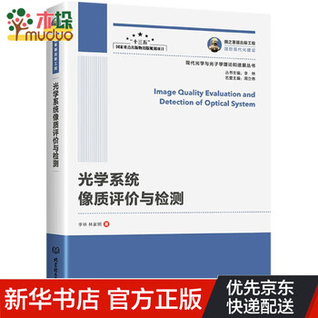 光学系统像质评价与检测/现代光学与光子学理论和进展丛书