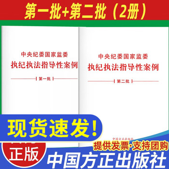 全2册 中央纪委国家监委执纪执法指导性案例（第二批）+（第一批）单行本 中国方正出版社 纪检监察执纪执法党政书籍