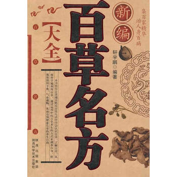 新编百名方大全 轩宇鹏