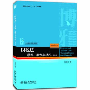 财税法——原理、案例与材料（第四版）