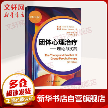 团体心理治疗—理论与实践（第五版）（万千心理）