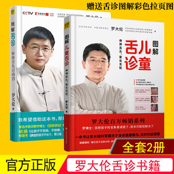 图解儿童舌诊&图解舌诊 共2册 罗大伦舌诊辩证图谱幼儿小儿保健百病消书籍