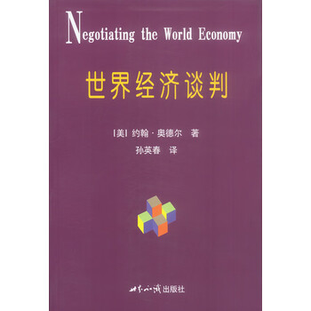 世界经济谈判 [美]约翰·奥德尔,孙英春 世界知识出版社