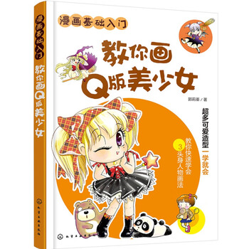 漫画基础入门--教你画Q版美少女