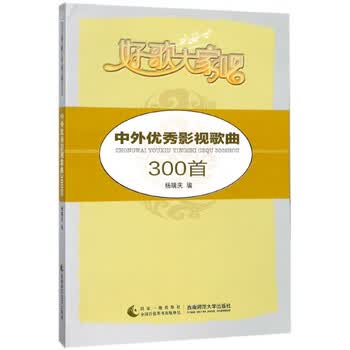 中外优秀影视歌曲300首(好歌大家唱)