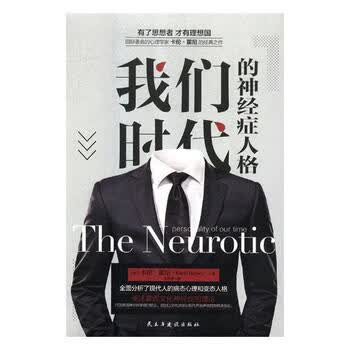 我们时代的神经症人格 卡伦霍尼 民主与建设出版社有限