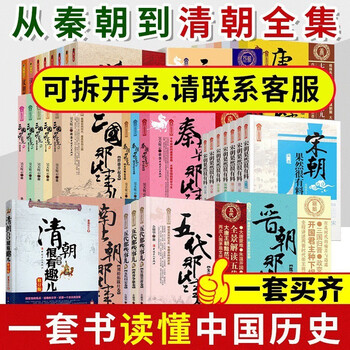【可选书本】中国历史那些事儿系列 秦朝+汉朝+三国+南北朝+隋朝+唐朝+宋朝+元朝+明朝+清朝 历史通俗说史读物书籍 74册（不含明朝）