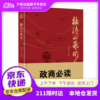 【新华书店 自营京送】接待的艺术 郭荣贵 海峡文艺出版社