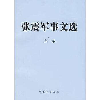 新书正版 《张震军事文选(上下卷)》 张震 中国人民解放军出版社 9787506547963