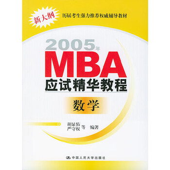   2005年MBA应试精华教程 数学9787300031408中国~~