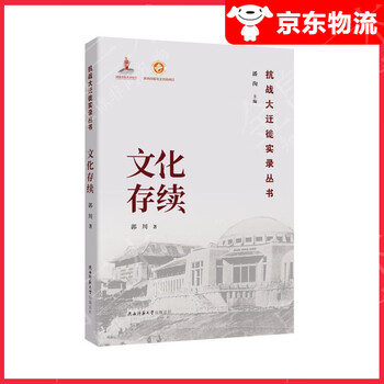 文化存续（抗战大迁徙实录丛书）