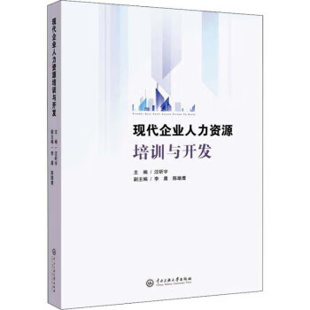 现代企业人力资源培训与开发 汪昕宇,李晨,陈雄鹰 中央民族大学出版社 9787566014290