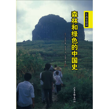 森林和绿色的中国史 (日)上田信 朱海滨 王振忠[审订] 校
