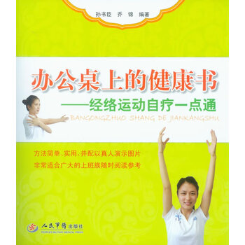 办公桌上的健康书-经络运动自疗一点通 孙书臣,乔锦著 人民军医出版社【正版图书】
