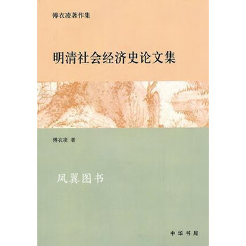 明清社会经济史论文集 傅衣凌著 中华书局